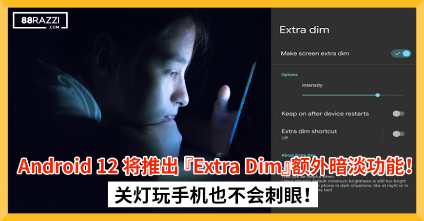 【晚上玩手机也不会刺眼！】Android 12 将推出 『Extra Dim』功能！让手机亮度调至更低！ | 88razzi